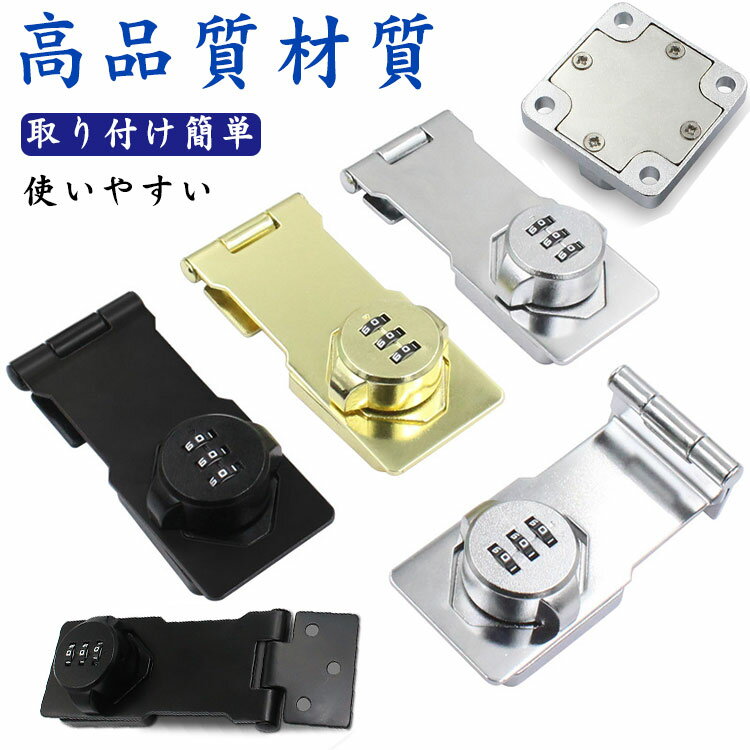 【高品質材質】丈夫で耐久性のある亜鉛合金で作られ、防錆仕様のめっき表面。耐久性と防錆性に優れ、室内や屋外の濡れた環境でも品質と寿命を長く保つことができる金属ロックです。【製品特徴】3ビットダイヤル式補助錠で、鍵を必要とせず、鍵の紛失を防止し...