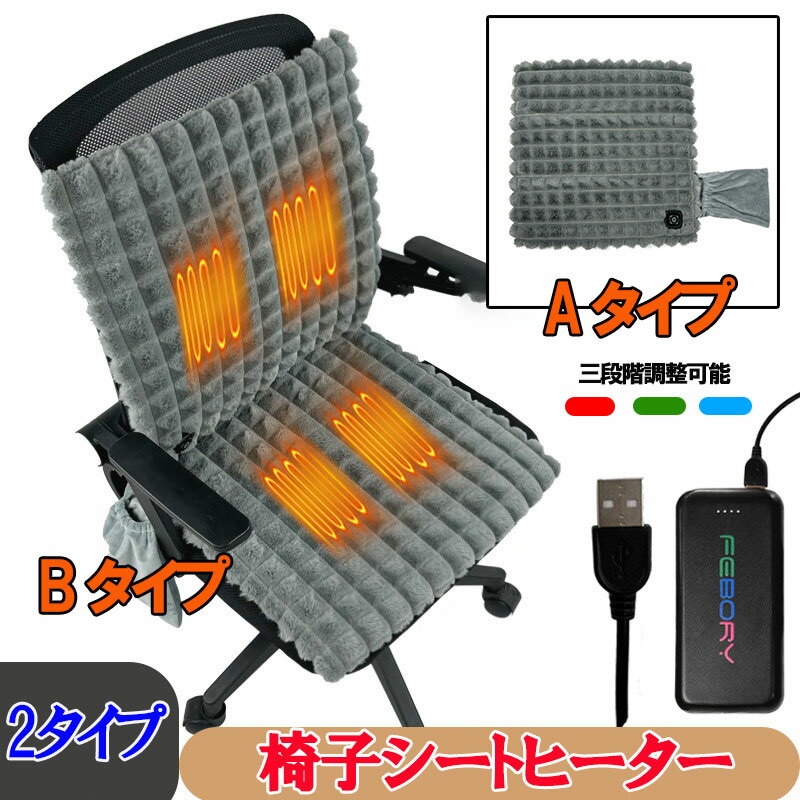 【商品内容】：椅子用 シートヒーター 【サイズ】：(A)45cm×45cm、(B)90cm×45cm 【電圧】：5V2A ※モバイルバッテリーは付いておりません。 ※5V 2A以上の電源でないと暖かくなりません。 （5 V-2 A以上の電源...