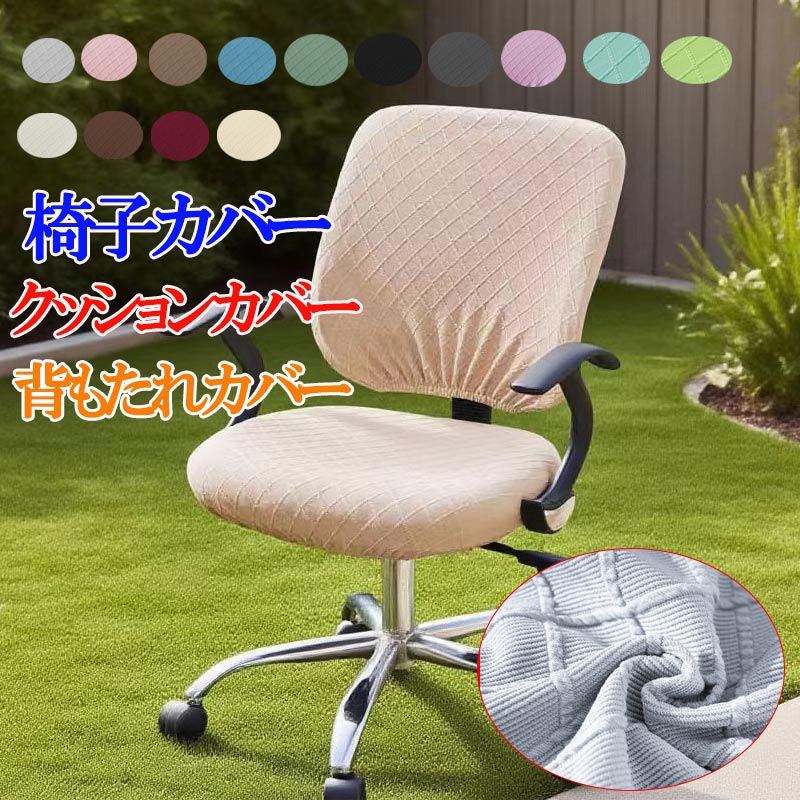 商品情報 ■イスの汚れ防止やイメージチェンジに！ ■ ストレッチの効く生地を使用し、柔らかくて肌触りもいいです。 ■ 捨てるのも惜しいご愛用のイスが真っ新なおしゃれなイスへと大変身。 ■ 質感のいい素材とともに、落ち着いた色合いで、部屋も明...