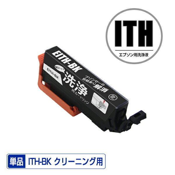 ◎『総合評価』はコチラ ITH-BK(ブラック) ※こちらの商品は「洗浄液」です。インクではありません。 EP-710A, EP-711A, EP-709A, EP-810AB, EP-811AW, EP-811AB, EP-810AW I...