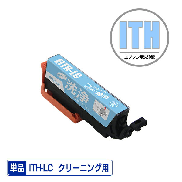 ◎『総合評価』はコチラ ITH-LC(ライトシアン) ※こちらの商品は「洗浄液」です。インクではありません。 EP-710A, EP-711A, EP-709A, EP-810AB, EP-811AW, EP-811AB, EP-810AW...