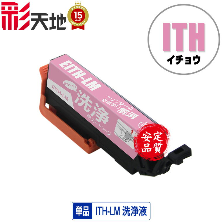 ◎『総合評価』はコチラ ITH-LM(ライトマゼンタ) ※こちらの商品は「洗浄液」です。インクではありません。 EP-710A, EP-711A, EP-709A, EP-810AB, EP-811AW, EP-811AB, EP-810A...