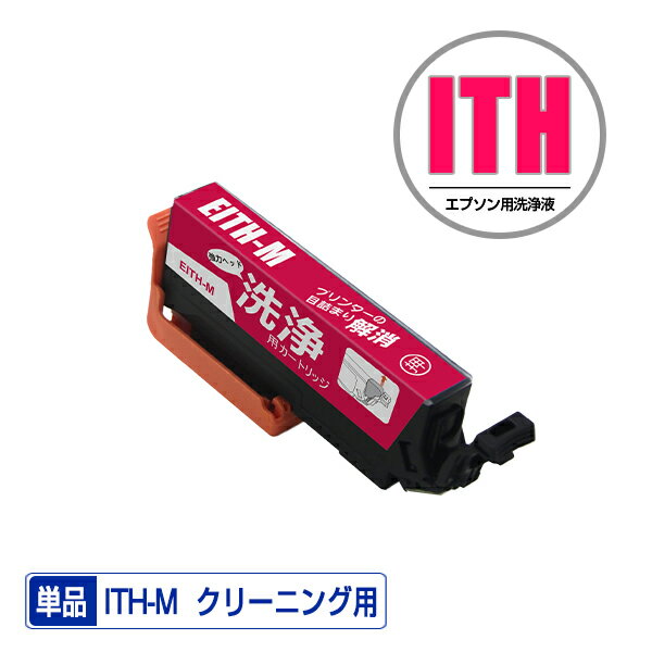 ◎『総合評価』はコチラ ITH-M(マゼンタ) ※こちらの商品は「洗浄液」です。インクではありません。 EP-710A, EP-711A, EP-709A, EP-810AB, EP-811AW, EP-811AB, EP-810AW IC...