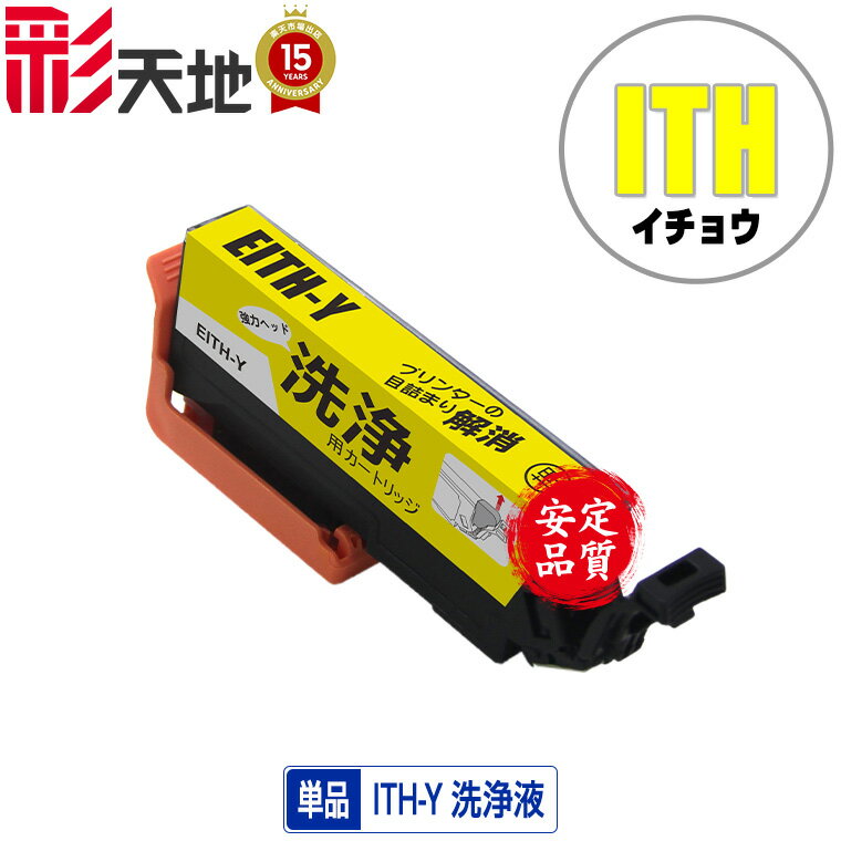 ◎『総合評価』はコチラ ITH-Y(イエロー) ※こちらの商品は「洗浄液」です。インクではありません。 EP-710A, EP-711A, EP-709A, EP-810AB, EP-811AW, EP-811AB, EP-810AW IC...