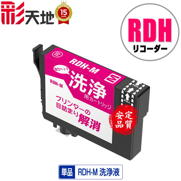 ◎『総合評価』はコチラ RDH-M(マゼンタ) ※こちらの商品は「洗浄液」です。インクではありません。 PX-048A, PX-049A ICチップ付（残量表示機能付） RDH-M(マゼンタ)：14ml(洗浄液) 商品発送日より12ヵ月間保...