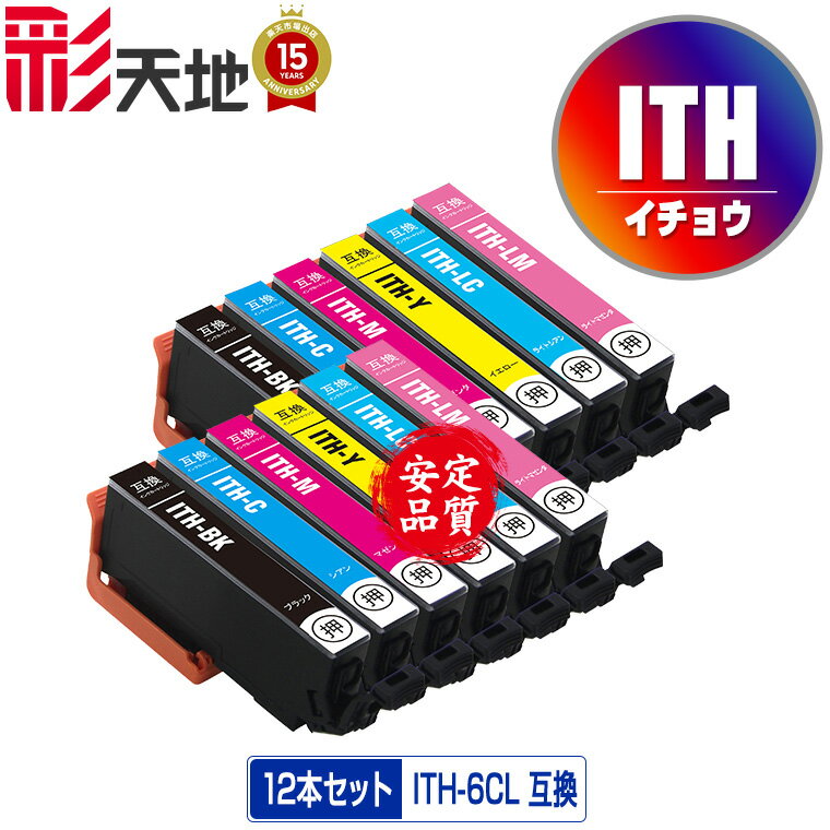 ITH 関連商品 検索キーワード ITH ITH-6CL イチョウ いちょう エプソン 用 互換 インク インクカートリッジ 互換インク 互換インクカートリッジ 汎用 インキ インキカートリッジ 染料 インク プリンター 印刷 インク エプ...