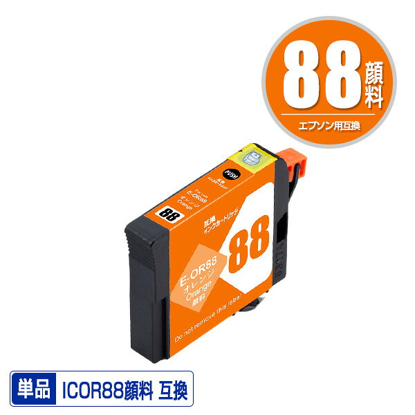 ◎『総合評価』はコチラ ICOR88顔料(オレンジ) SC-PX7VII, SC-PX7V2 ICチップ付（残量表示機能付） ICOR88(オレンジ)：110ml(顔料) 商品発送日より12ヵ月間保証とさせていただきます。また、12ヵ月間以...