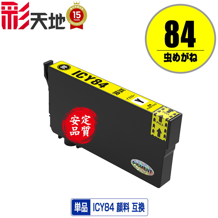 ◎『総合評価』はコチラ ICY84顔料(イエロー) PX-M780F, PX-M781F ICチップ付（残量表示機能付） ICY84(イエロー)：28ml(顔料) 商品発送日より12ヵ月間保証とさせていただきます。また、12ヵ月間以内のはじ...