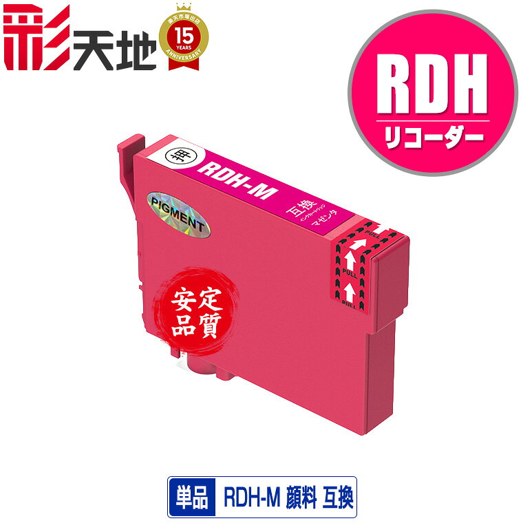 ◎『総合評価』はコチラ RDH-M顔料(マゼンタ) PX-048A, PX-049A ICチップ付（残量表示機能付） RDH-M(マゼンタ)：12ml(顔料) 商品発送日より12ヵ月間保証とさせていただきます。また、12ヵ月間以内のはじめて...
