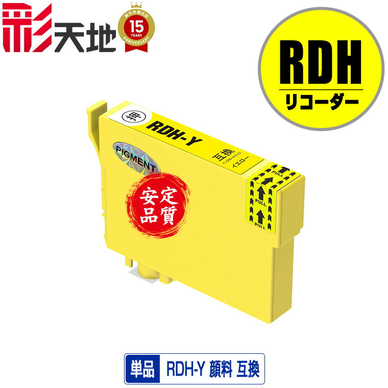 RDH 関連商品 検索キーワード RDH RDH-4CL リコーダー エプソン 用 互換 インク インクカートリッジ 互換インク 互換インクカートリッジ 汎用 インキ インキカートリッジ 増量版 大容量 増量 染料 インク プリンター 印刷...