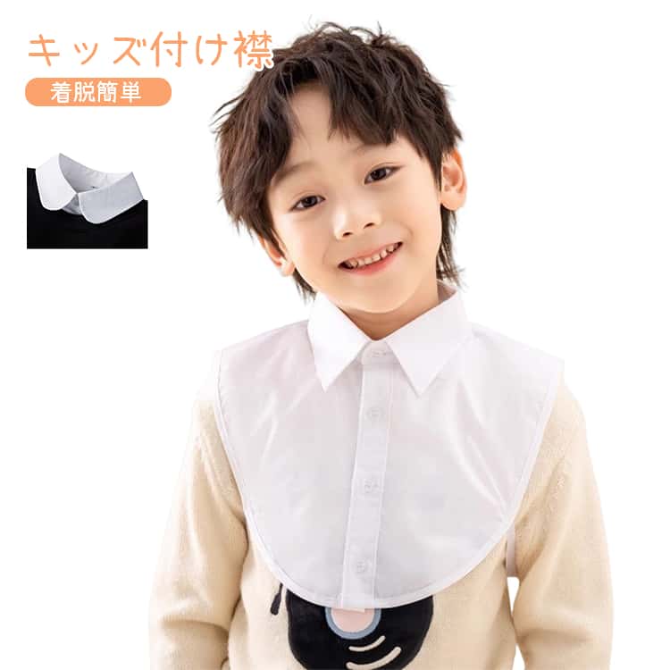 シャツを着ているように見える便利な付け襟で、簡単にレイヤードスタイルが完成。丸襟と角襟の2タイプから選べ、コーディネートに合わせて使い分け可能。取り外し可能なデザインで、着脱が簡単でお子様でも使いやすい仕様。軽くて柔らかな素材を使用し、長時...