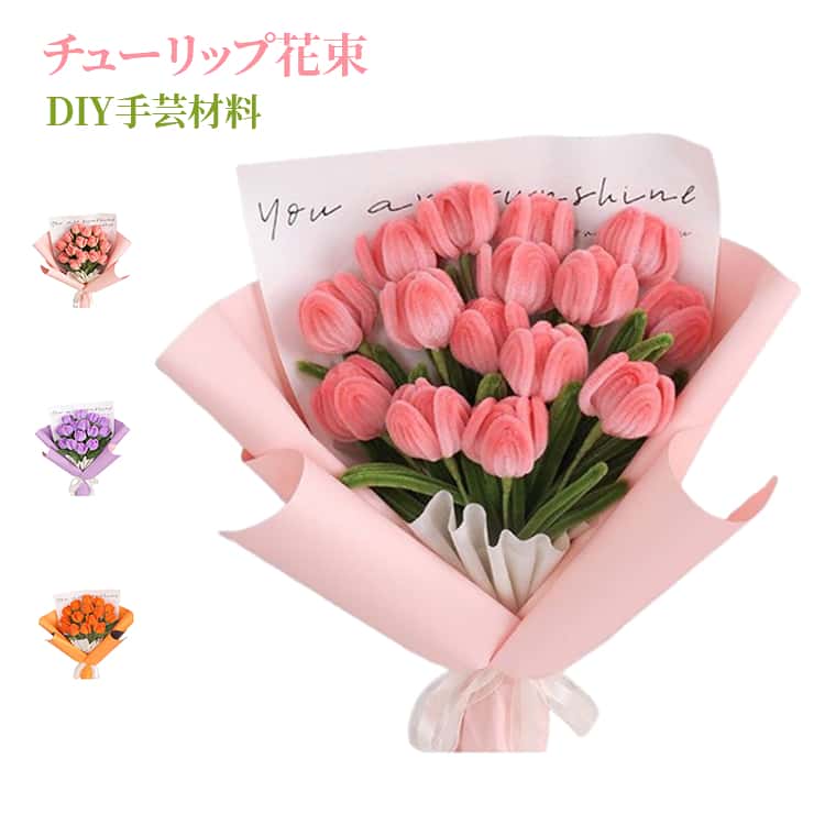 モールを使って可愛いチューリップの花束を作れる手作りキット。完成後はインテリアやプレゼントとして楽しめます。カラフルなモールが約130本入っており、最大で約15本のチューリップを制作できます。シンプルな作り方で手芸初心者でも楽しめるDIYキ...