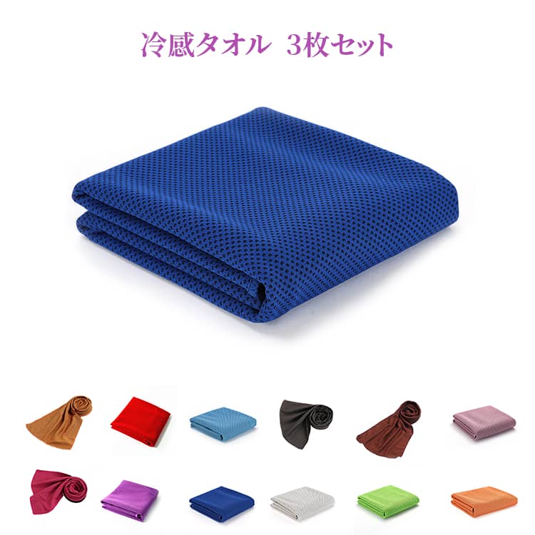 水に濡らして軽く絞るだけでひんやり感を実現する冷感タオル。暑い季節の熱中症対策に最適。吸水速乾素材を採用し、汗を素早く吸収して快適な使用感をキープ。スポーツやアウトドアにぴったり。30x100cmの使いやすいサイズで、首に掛けやすくランニン...