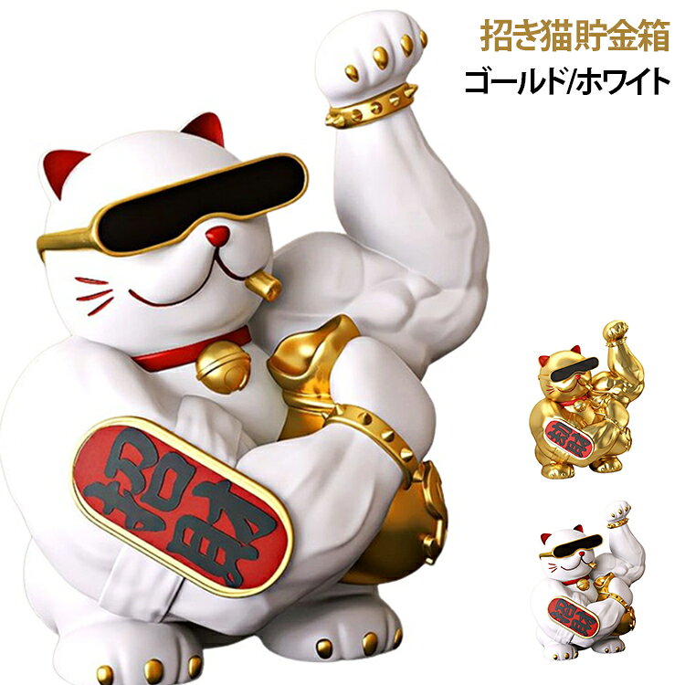 圧巻の「麒麟腕」＆ムキムキ筋肉体伝統的な招き猫に、力強い「麒麟腕」とたくましい筋肉ボディを融合。存在感抜群で、訪れる人を一発で引きつけます。「筋肉体」でがっちり聚財鍛え上げられた筋肉は、お金や運気をしっかり「掴んで離さない」象徴。フロントや...