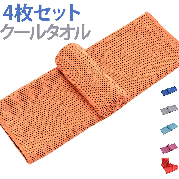 【4枚セット】【冷感素材で、夏の暑さを涼しく乗り切ろう！】冷感素材を使用したタオルで、汗をかく季節でもサッと涼しく過ごせます。速乾性に優れているので、汗をかいてもサッと乾き、ベタつきません。スポーツやヨガ、ジムでの使用に最適です。軽量でコン...