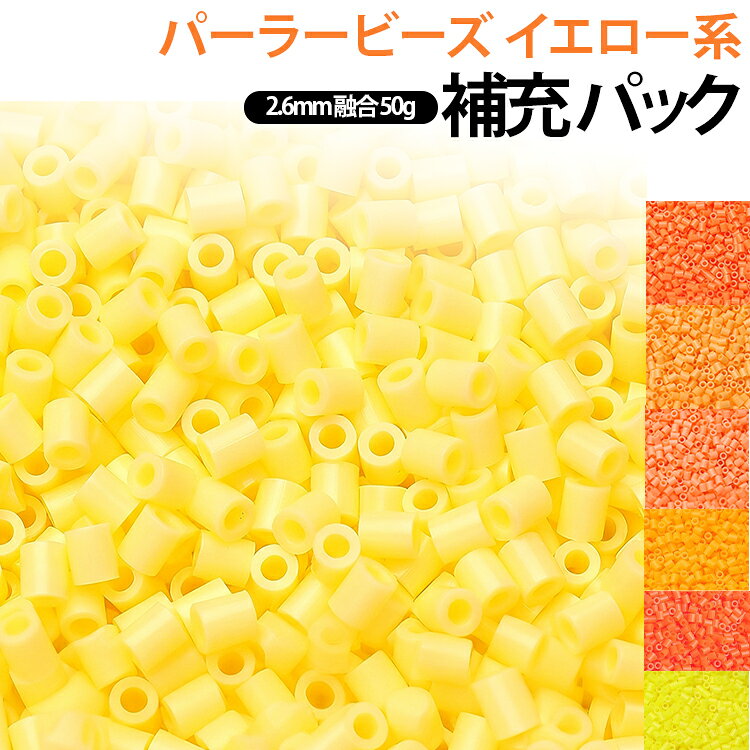 パーラービーズの補充用50gパックです。アイロンで溶かしてオリジナル作品が作れる人気のクラフト。2.6mmの微細サイズで細かい作品も作れます。子供の創造力を育む知育おもちゃとしても最適です。ミニビーズ ※お子さまが作られる場合は、保護者の方...