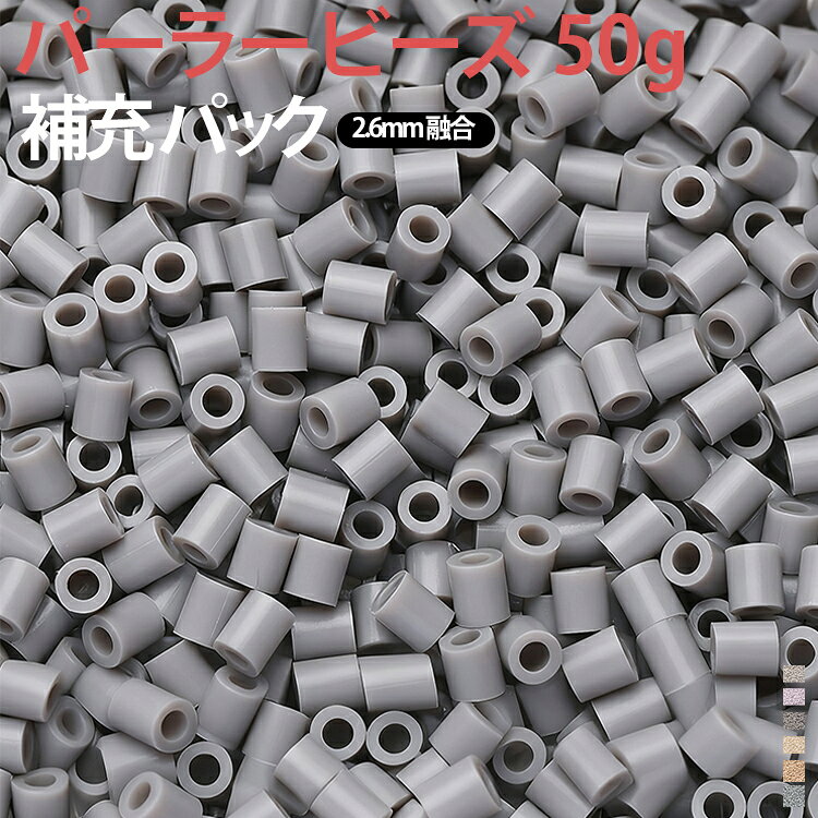 パーラービーズの補充用50gパックです。アイロンで溶かしてオリジナル作品が作れる人気のクラフト。2.6mmの微細サイズで細かい作品も作れます。子供の創造力を育む知育おもちゃとしても最適です。ミニビーズ ※お子さまが作られる場合は、保護者の方...