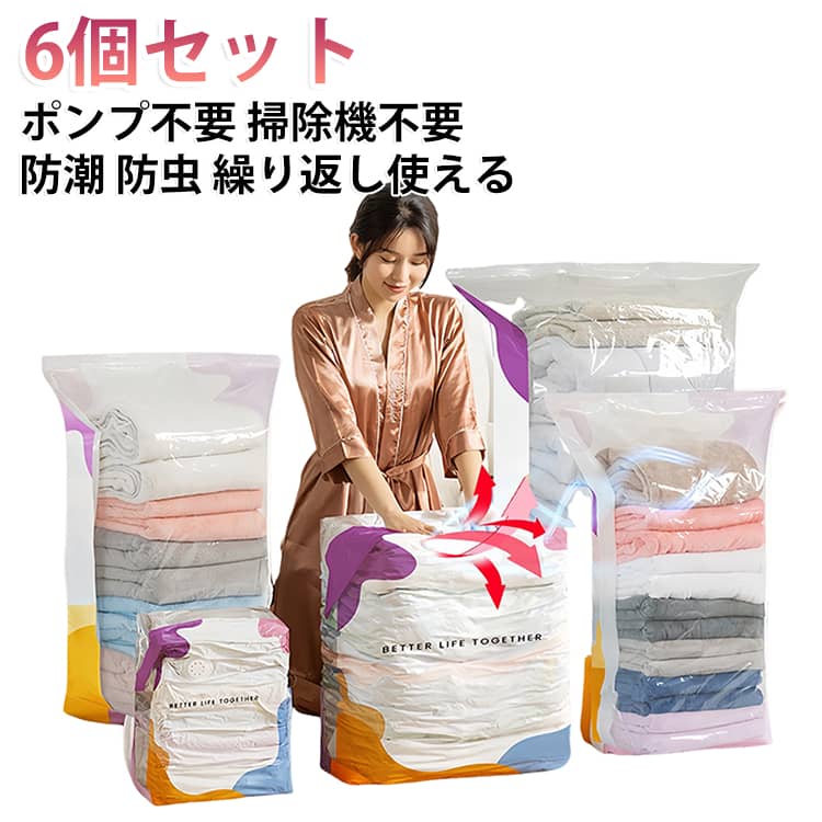 【6個セット】手動で空気を抜くだけで衣類や布団をコンパクトに圧縮できるバッグ6個セットです。ポンプ不要でどこでも簡単に使えます。旅行時の荷物節約や季節外の衣類収納に最適。繰り返し使えて経済的。防虫防潮効果で保管も安心。使い方（4ステップ）1...