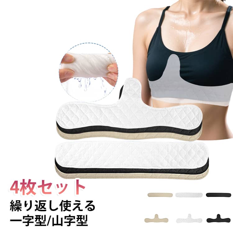 【4枚セット】衣類に貼るだけで汗を吸収するパッドです。綿素材で肌触りが良く、洗って繰り返し使えます。ビジネスシーンや運動時に汗染みを防止。脇や背中に貼って快適に。白・黒・ベージュの3色で服に合わせて選べます。 サイズ 一字型白2枚 一字型黒...