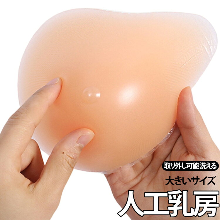 高品質シリコン製のバストパッドです。術後のバランス調整や豊胸用として使えます。三角型、水滴型など形状も選べます。ソフトでナチュラルな質感。洗って繰り返し使えて清潔。取り外し可能でブラに入れて使用します。おすすめ：【三角形】乳房切除+脇下未切...