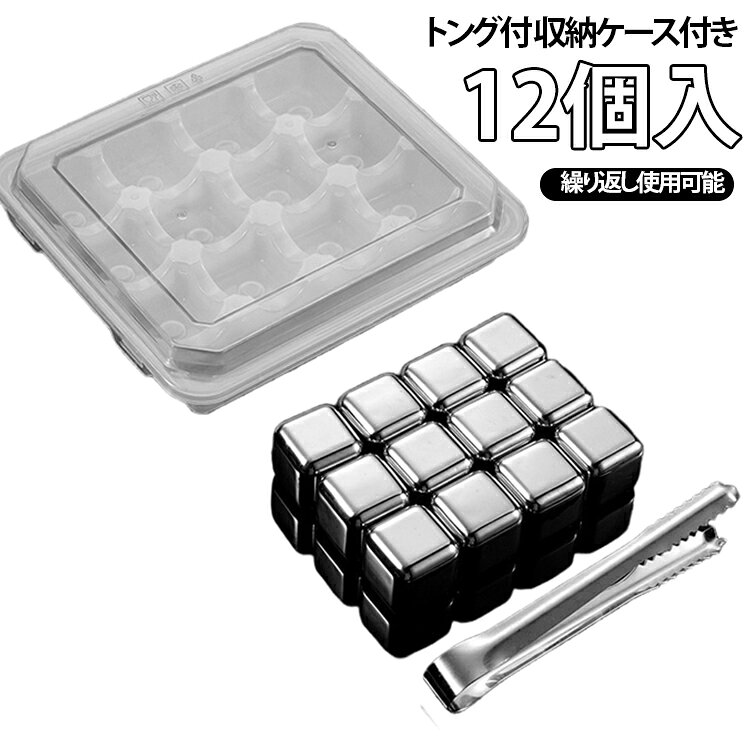 【繰り返し使用可能】ウィスキーや赤ワインを美味しく飲むためのアイスキューブです。ステンレス製で、氷のように溶けることがありません。繰り返し使用できるので、経済的です。収納袋付きで、保存や持ち運びに便利です。ギフトとしても最適です。12枚セッ...