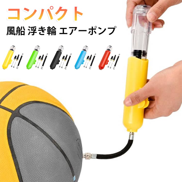 軽量で使いやすいエアーポンプです。ダブルアクション方式を採用し、押しても引いても空気が入るため、効率よく素早く膨らませることが可能。スポーツボールや浮き輪、エクササイズ用品など、さまざまなアイテムに対応します。付属品として針3本、ノズル2本...