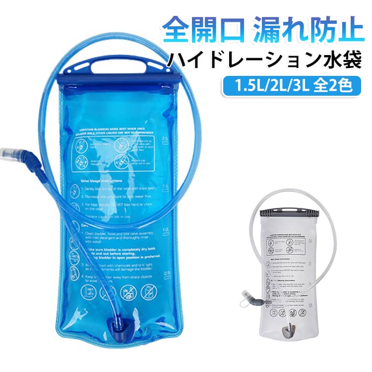 ハイドレーションバッグ（水袋） 1.5L/2L/3L選べる 全2色【サイクリング・登山・ハイキングに】自転車バックパックに収納して使うハイドレーションバッグ。両手が空いた状態で走りながら水分補給ができます。【全開口設計で清潔を保てる】全開口...