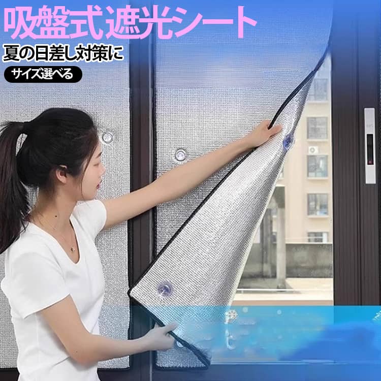 【遮熱・遮光効果】アルミフィルムを使用し、太陽光の熱を反射して室内の温度上昇を抑えます。【接着剤不要｜吸盤で貼り付け｜貼り直し可能｜残留物なし】吸盤で貼るタイプは賃貸住宅でも使用することができ、 初心者でも簡単に貼り付けることができます。【...