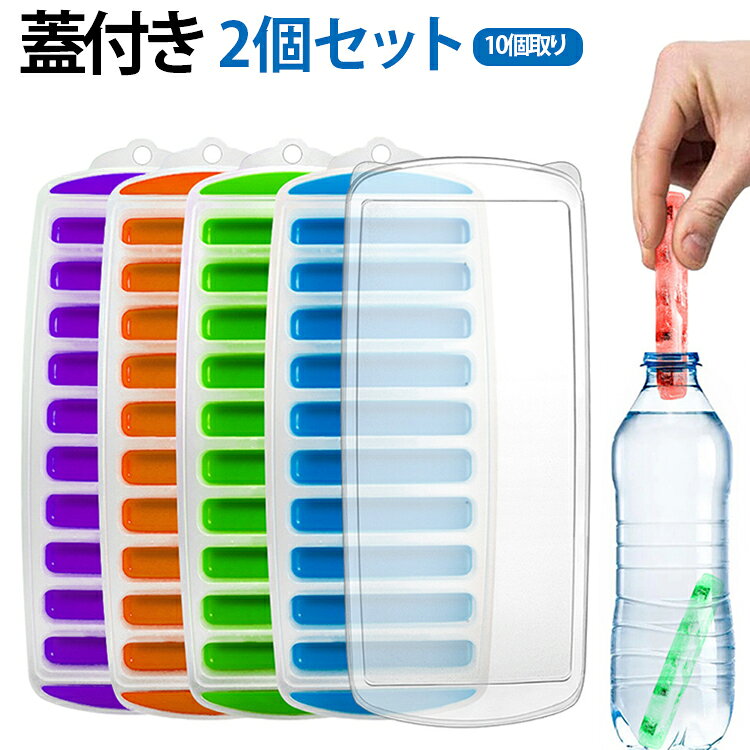 【2個セット】ボトルに最適なスティック状の氷が作れます。氷の取り出しがラクラクなアイストレーです。取り出しやすいスティックアイストレーは底面が柔らかい素材なので、ギュッと底面を押すだけで氷を簡単に取り出すことができます。スティックアイストレ...