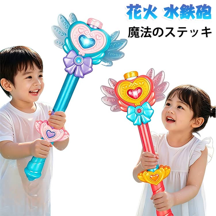 魔法のステッキをイメージした可愛い水鉄砲。（ライト付き）引いて押すだけの簡単操作でお子さまでも遊びやすい設計。約30cmのロングタンクでたっぷり給水可能。スムーズなスライド構造で軽い力でも操作しやすい仕様です。ABS素材を使用し、なめらかな...