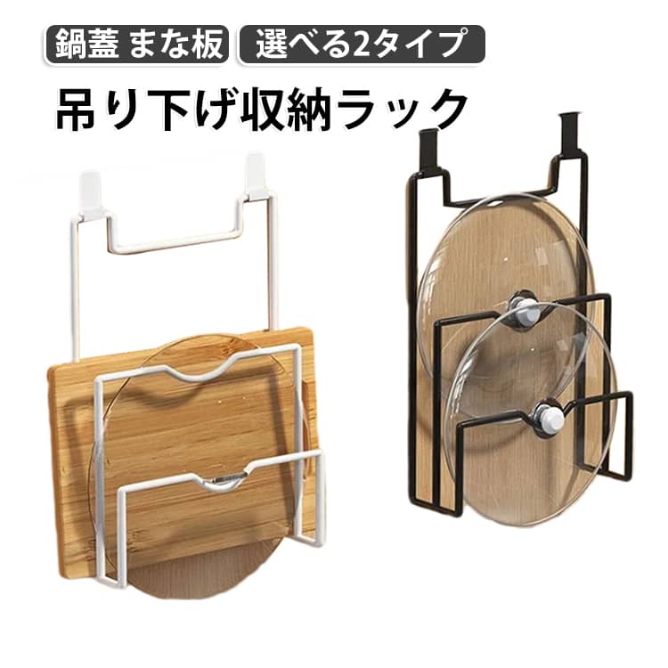 鍋蓋・まな板をまとめて収納できる吊り下げラックです。吊り下げ式だから通気性が良く、衛生的。フック・粘着の2タイプ展開で、用途に合わせて選べます。壁やシンクドア・扉裏のデッドスペースなどを活用したい方にオススメの鍋蓋ラックです。散らかりがちな...