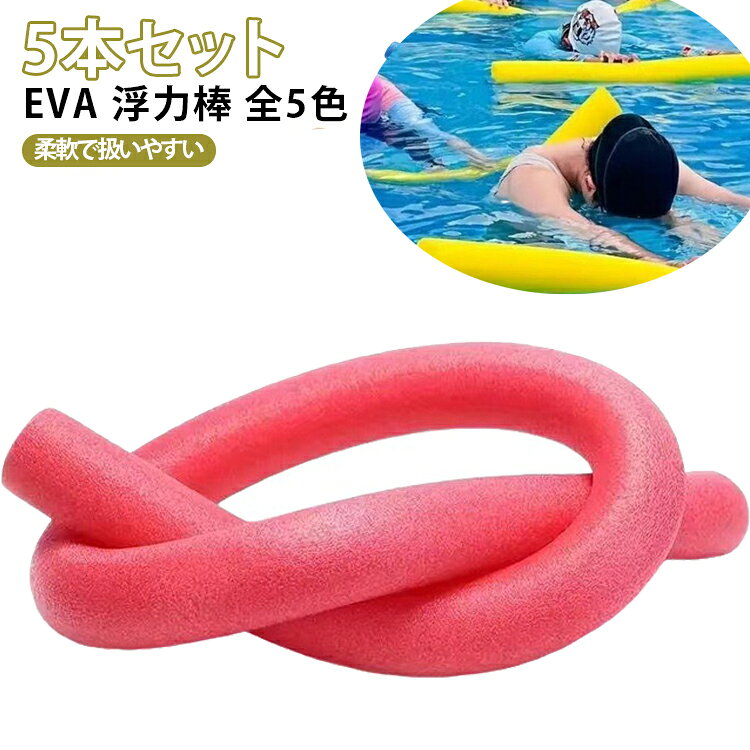 【5本セット】プールや海の水遊びを盛り上げる浮力棒です。EVA素材で軽く安全、子供から大人まで浮き輪代わりに活用。水泳の練習や水中エクササイズにも最適な長さ。カラフルな5色で家族や仲間と使い分けられます。夏のレジャーを楽しく支える便利なアイ...