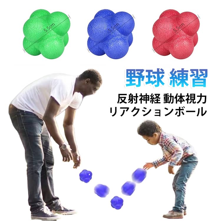 予測不能なバウンドで反射神経を鍛える！リアクションボールは、ランダムに跳ね返る特殊な形状が特徴のトレーニングボールです。落とすだけで不規則に跳ねるため、反応速度や俊敏性を高めるトレーニングに最適。スポーツ前のウォーミングアップや、お子様の運...