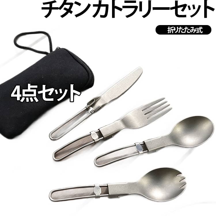 チタン製食器はキャンプや登山などのアウトドアで重宝されています。チタンは重金属を含まず、無毒で抗菌機能もあり、また耐蝕性能に優れ、錆びにくいし、お体と環境に優しい素材で作られる食器シリーズはお客様の健康を守ります。薄く作られるなので驚きの軽...