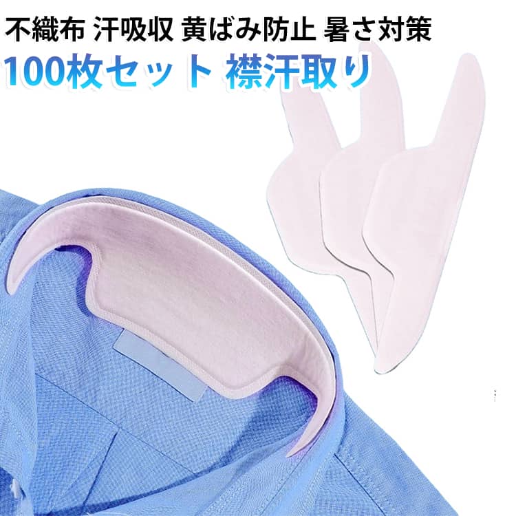 【100枚セット】不織布製の襟汗取りシートです。粘着タイプで襟や袖、帽子の内側に貼るだけで汗やファンデーションの汚れを吸収し、黄ばみを防ぎます。薄型で目立たず、通気性もあるので暑い季節の汗対策に最適です。100枚入りでたっぷり使え、男女兼用...