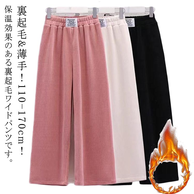 裏起毛*薄手！110-170cm！保温効果のある裏起毛ワイドパンツです。裏起毛で暖かく、寒い時期に1枚は持っておきたいおすすめの1本です。総ゴム仕様により活発なお子様も動きやすく、着脱の際もらくらく♪。通園・通学・お外遊び・・・等、デイリー...
