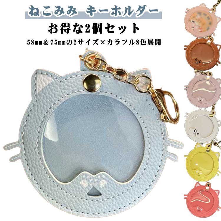 お気に入りの缶バッジを可愛く持ち運べるねこみみ型キーホルダーお得な2個セット！58mm＆75mmの2サイズ×カラフル8色展開。缶バッジは上部から出し入れしていただけます。バッグなどに付けて一緒にお出かけしていただけます。推し活やコンサートな...