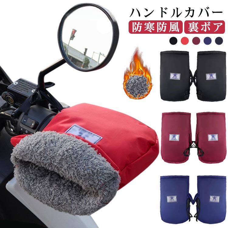 【ハンドルカバー】【防寒・防風】【裏ボア】中綿入りのあたたかいハンドルカバーです。素材を厚くして寒風を防ぎ、雪の日、大風の日に使用できる。自転車、電動自転車、バイク、オートバイ/原付/スクーターなど幅広く対応できます。【取り付け簡単】 グリ...