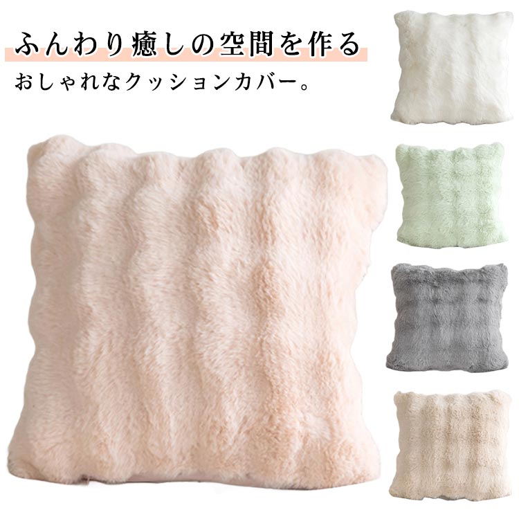 ふんわり癒しの空間を作るおしゃれなクッションカバー。波型にカットすることで、ぽこぽこ感を表現し、ふんわりとしたパイルが柔らかな触り心地を生み出します♪お持ちのクッションにファスナーで簡単に着脱可能。洗濯機で洗うことができるのでいつでも清潔に...