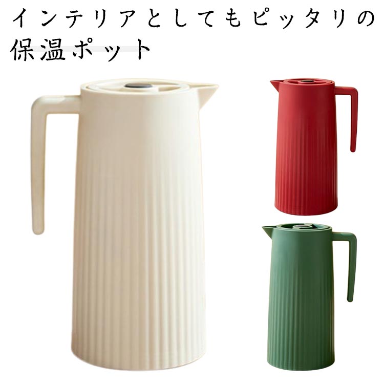 インテリアとしてもピッタリの保温ポット夏はアイスで、冬はホットで魔法瓶だから、一年中活躍します。多層、真空断熱構造でしっかり外気温を遮断するので保温と保冷に優れています。中瓶はガラス製、ステンレス製のポットとは違い、匂いうつりしにくく、茶渋...