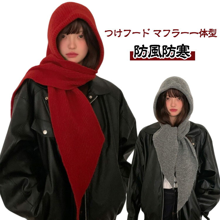 冬ファッションに必ず大活躍、レディース用の防寒アイテムシンプルなデザインで、コーディネートがよく、暖かくておしゃれです。フードとマフラーが一体となってるデザインで首、頭、耳全般的に守ってくれる。機能性とデザイン性を兼ね備えて、秋冬コーデのア...