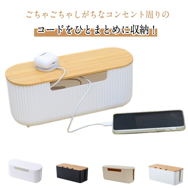 ごちゃごちゃしがちなコンセント周りのコードをひとまとめに収納！お部屋やテーブル上などをすっきりさせる存在感。インテリアによく馴染むデザインです。シンプルながらスタイリッシュなケーブルボックス。蓋付きでホコリが溜まりにくく、蓋の上に小物を置く...