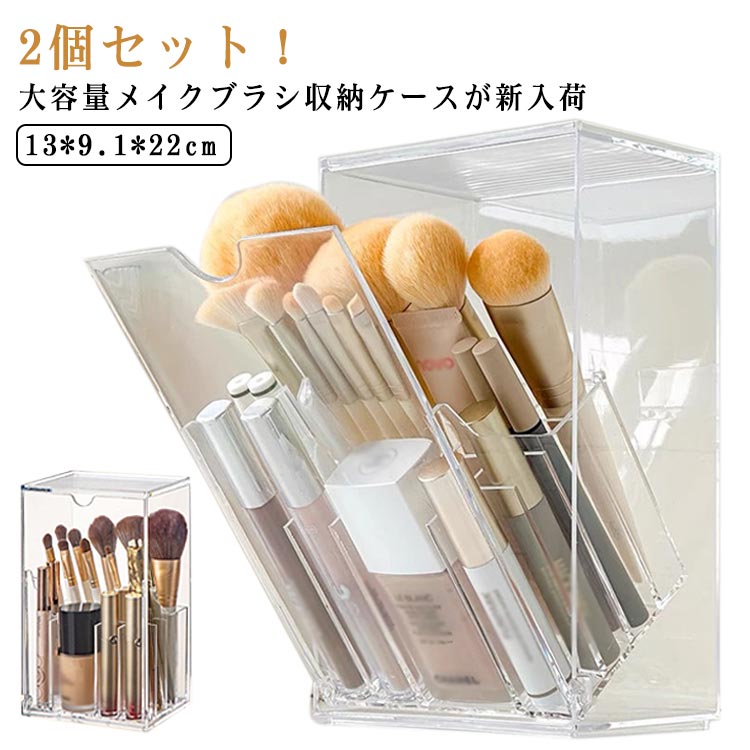 2個セット！大容量メイクブラシ収納ケースが新入荷また斜めになっているので取り出しやすい便利さも◎おしゃれで清潔感たっぷりのクリアデザインとなり、中身がはっきり見えます。メイクブラシなど立てて置きたいものや、リップ・ライナー等細長いものなどを...