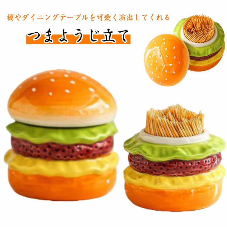 棚やダイニングテーブルを可愛く演出してくれるつまようじ立てインテリアとして飾って置くだけでも可愛らしくテーブルを彩ってくれます。水にも強い磁器製、お手入れ簡単。楊枝入れ以外にも、小物の収納にもラクラク♪ サイズ 7*7.5CM サイズについ...