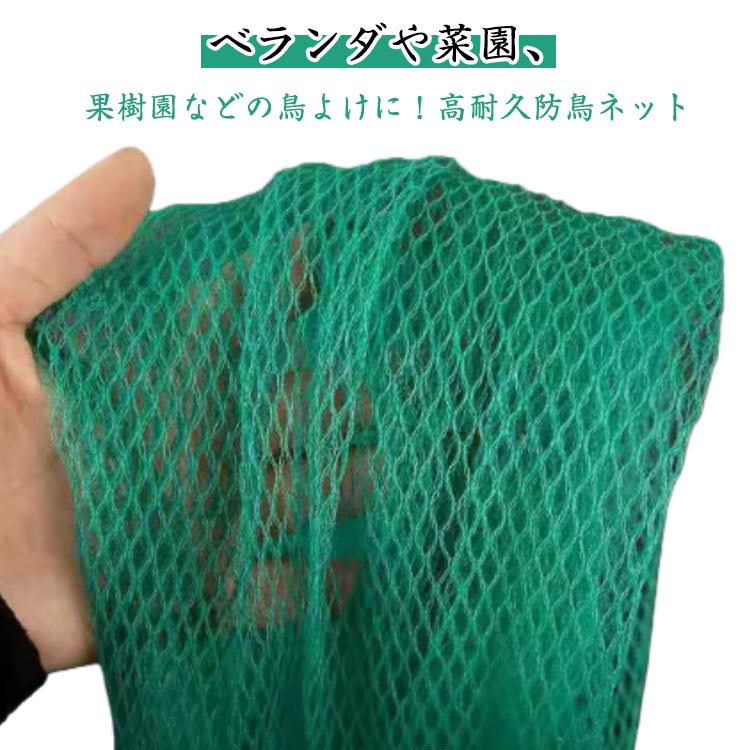 ベランダや菜園、果樹園などの鳥よけに！高耐久防鳥ネット【こだわり】高耐久素材を使用しています。防鳥ネットは鳥たちの侵入を防止する鳥よけネットとしての利用の他にも、ペットの猫や鳥などの家からの脱走防止としても利用できます。【丈夫で長持ち！高耐...