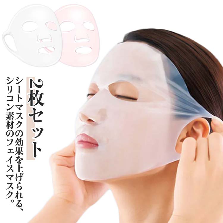 シートマスクの効果を上げられる、シリコン素材のフェイスマスク。美容液などを含ませた市販のシートマスクの上を覆うように使うことで、シートマスクの乾燥を防ぎ、サウナ効果で浸透力も上がります。フィット感が高く、立った姿勢で家事をしながらマスクをす...