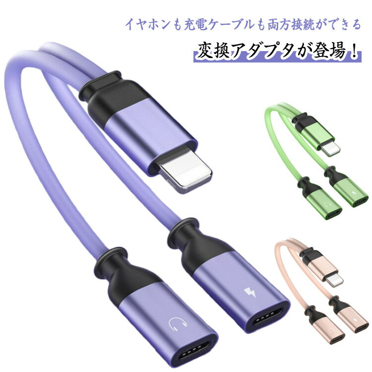 イヤホンも充電ケーブルも両方接続ができる変換アダプタが登場！iPhone一つだけのLightning充電ポートに対してLightningイヤホンを使いたい方のために設計されました。音楽聴く機能をサポートできるだけではなく、イヤホンリモコン機...