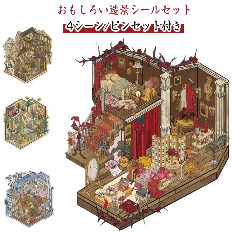 おもしろい造景シールセット【おもしろい造景シール】シミュレーション型のシール配置ゲームで、平面的なステッカーを3Dの立体的視覚効果で表現できます。自分の部屋を飾り立て、楽しくストレスを解消できます。【自由に組み合わせ】シールは任意に位置を変...