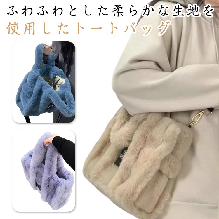 ふわふわとした柔らかな生地を使用したトートバッグふわふわ柔らかな手ざわりが可愛いエコファー素材。取り外し可能なショルダーストラップ付き。ワンタッチで着脱簡単だからトートバッグ＆ショルダーバッグを使い分けできます♪見た目以上の大容量、デイリー...