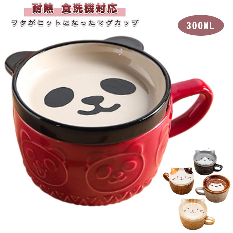 フタがセットになったマグカップフタは、皿やプレートやコースターとしてもお使いいただけます取っ手部分が手になじむため、安定性があります。安心安全のセラミック製、耐熱性にも◎電子レンジ・オーブン・食器洗い機対応可能。可愛いアニマルデザインのマグ...